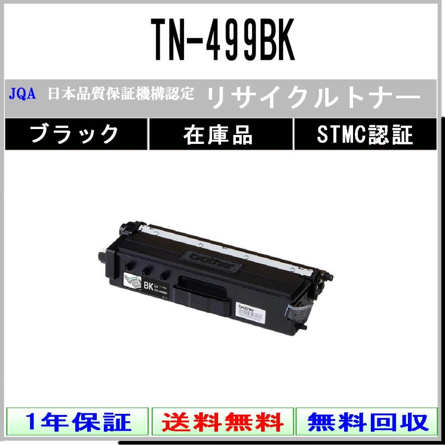 ブラザー工業 BROTHER 【 TN-499BK 】 ブラック リサイクル トナー リサイクル工業会認定/ISO取得工場より直送 STMC認定 E&Q 在庫品 ブラザー : トナーショップ ...