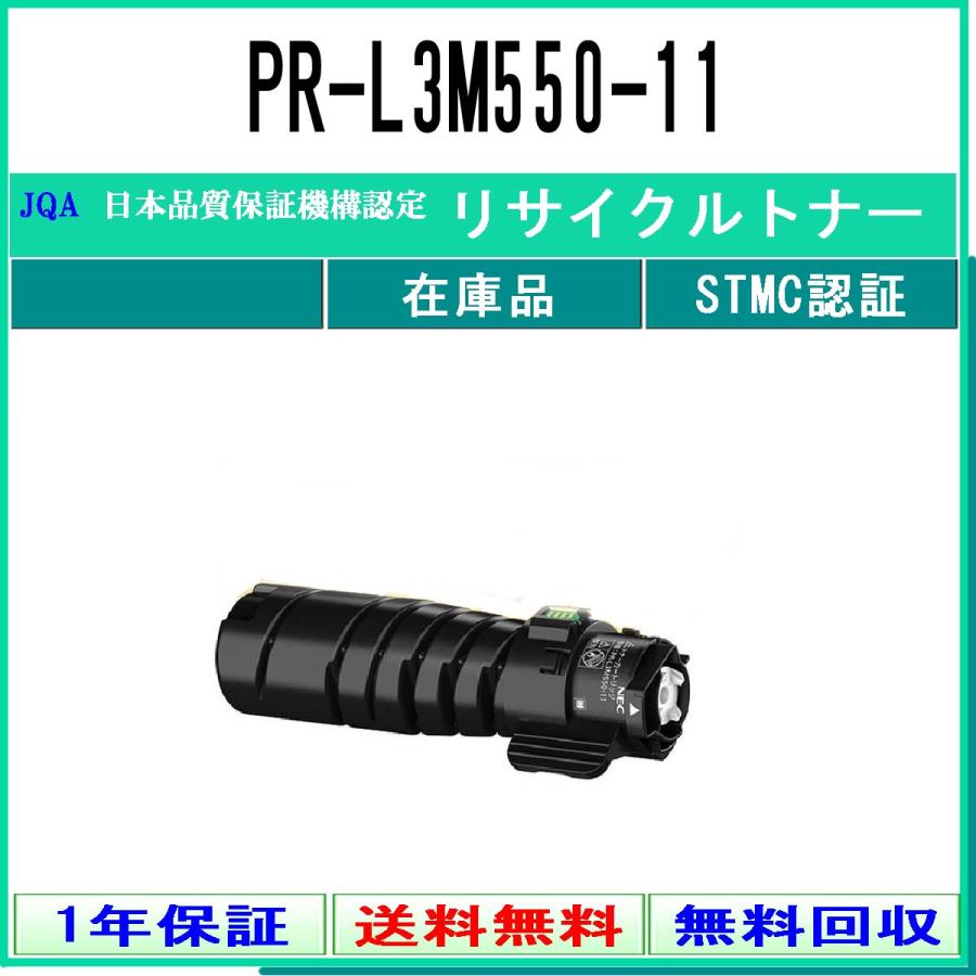 NEC PR-L3M550-11 リサイクル トナー 在庫品 工業会認定工場より直送 STMC認定 : トナーショップ375 Yahoo!店 - 通販 - Yahoo!ショッピング