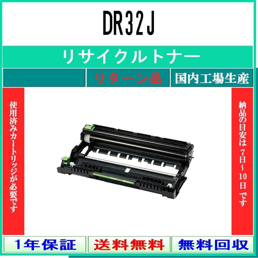 ブラザー工業 DR32J リサイクル ドラム BROTHER お預かり再生 工業会認定/ISO取得工場より直送 STMC認定 E&Q ブラザー : トナーショップ375 Yahoo!店 ...