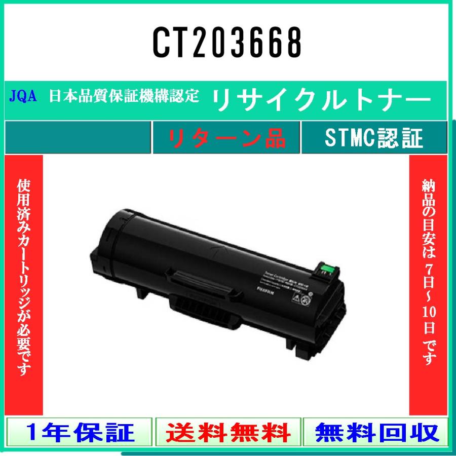 FUJIFILM 【 CT203668 】 リサイクル トナー リサイクル工業会認定/ISO取得工場より直送 STMC認定 E&Q お預かり再生 : トナーショップ375 Yahoo!店 ...