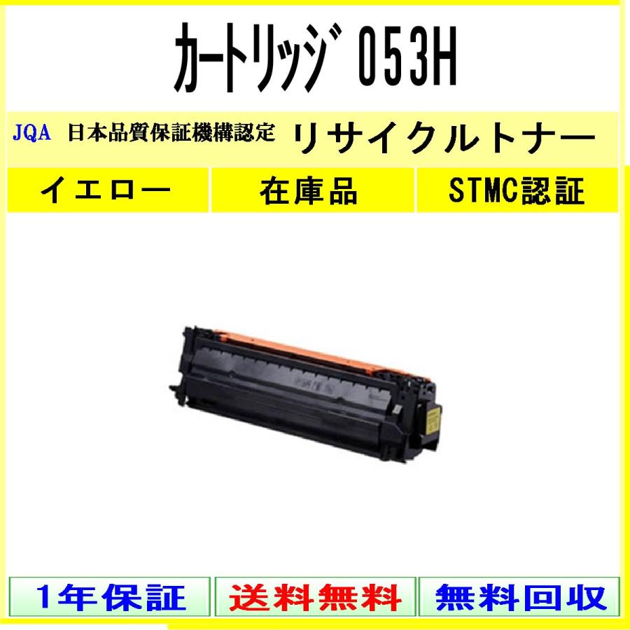 キヤノン CANON 【 カートリッジ053H イエロー 】 リサイクル トナー 工業会認定/ISO取得工場より直送 STMC認定 E&Q 在庫品 : トナーショップ375 Yahoo!店 ...