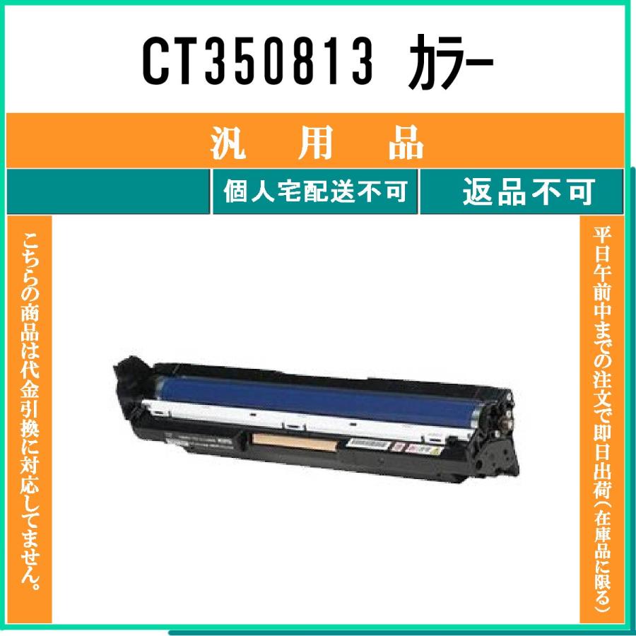 FUJIFILM 【 CT350813 】 メーカー汎用品 ドラム 在庫品 【代引不可 個人宅配送不可】 旧ゼロックス : トナーショップ375 Yahoo!店 - 通販 - Yahoo!ショッピング