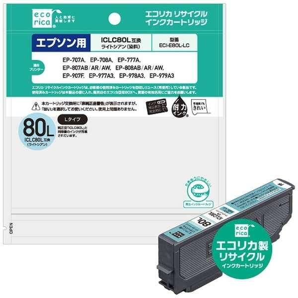 エコリカ ICLC80L 互換リサイクルインク ライトシアン ECI-E80L-LC （取寄品） : ネストオンライン ヤフー店 - 通販 - Yahoo!ショッピング