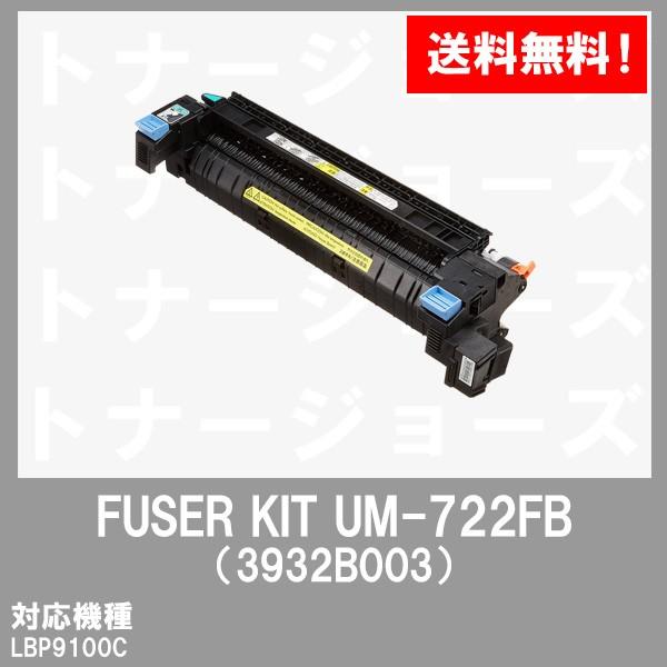 LBP9100C用 CANON(キャノン) FUSER KIT UM-722FB 純正品 3932B003 : um-722fb-1p : トナージョーズヤフー店 - 通販 - Yahoo ...