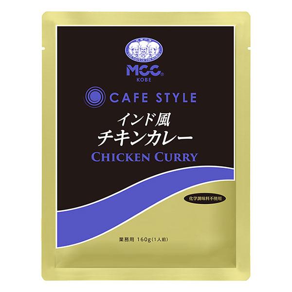 MCC CAFE STYLE インド風チキンカレー 160g エムシーシー カフェスタイル 業務用レトルトカレー : FRESH ...