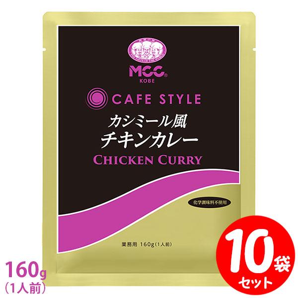 [セット] MCC CAFE STYLE カシミール風チキンカレー 160g×10袋セット エムシーシー カフェスタイル 業務用レトルトカレー ...