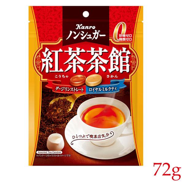 カンロ ノンシュガー 紅茶茶館 72g 2種類の紅茶フレーバーが楽しめます。 : FRESH ROASTER珈琲問屋 Yahoo!店 - 通販 - Yahoo!ショッピング