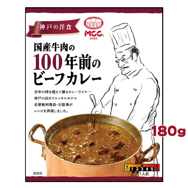 MCC 国産牛肉の100年前のビーフカレー 180g レトルトパウチ : FRESH ROASTER珈琲問屋 Yahoo!店 - 通販 - Yahoo!ショッピング