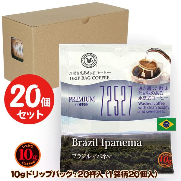 10gドリップバッグ 72527 ブラジル イパネマ 20杯 お湯さえあればコーヒー 特別な日に飲みたいコーヒー【10gx20袋 ...