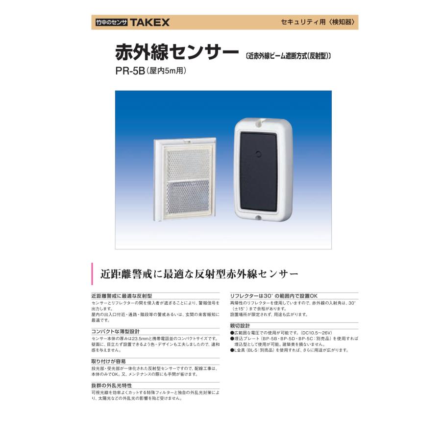 TAKEX（タケックス） PR-5B 赤外線センサー 近赤外線ビーム遮断方式(反射型) 屋内5m用 竹中エンジニアリング : tool ...