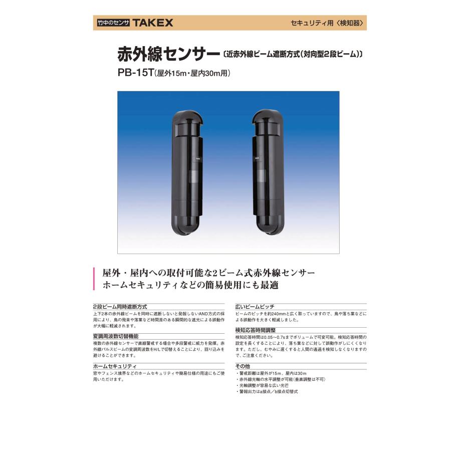 TAKEX PB-15T 赤外線センサー 近赤外線ビーム遮断方式(対向型2段ビーム)(屋外15m・屋内30m用) 竹中エンジニアリング : tool-darake - 通販 - Yahoo ...