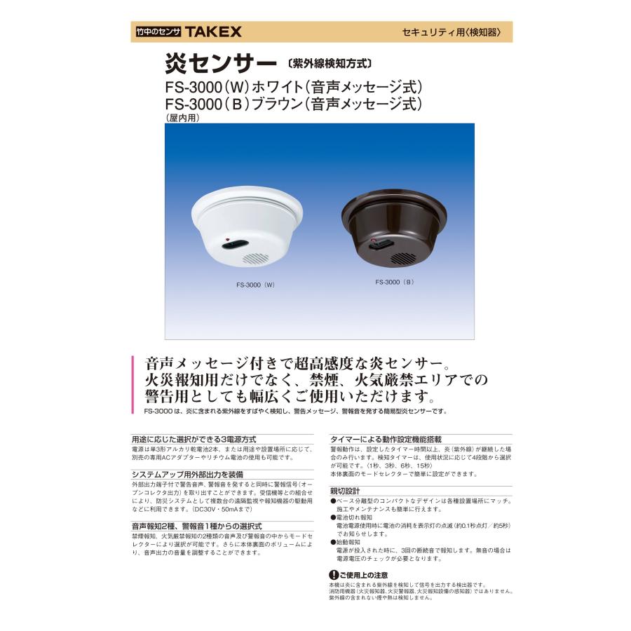 【FS-3000（B)】炎センサー 紫外線検出方式 音声メッセージ式 屋内用 TAKEX 竹中エンジニアリング :20230324009 ...