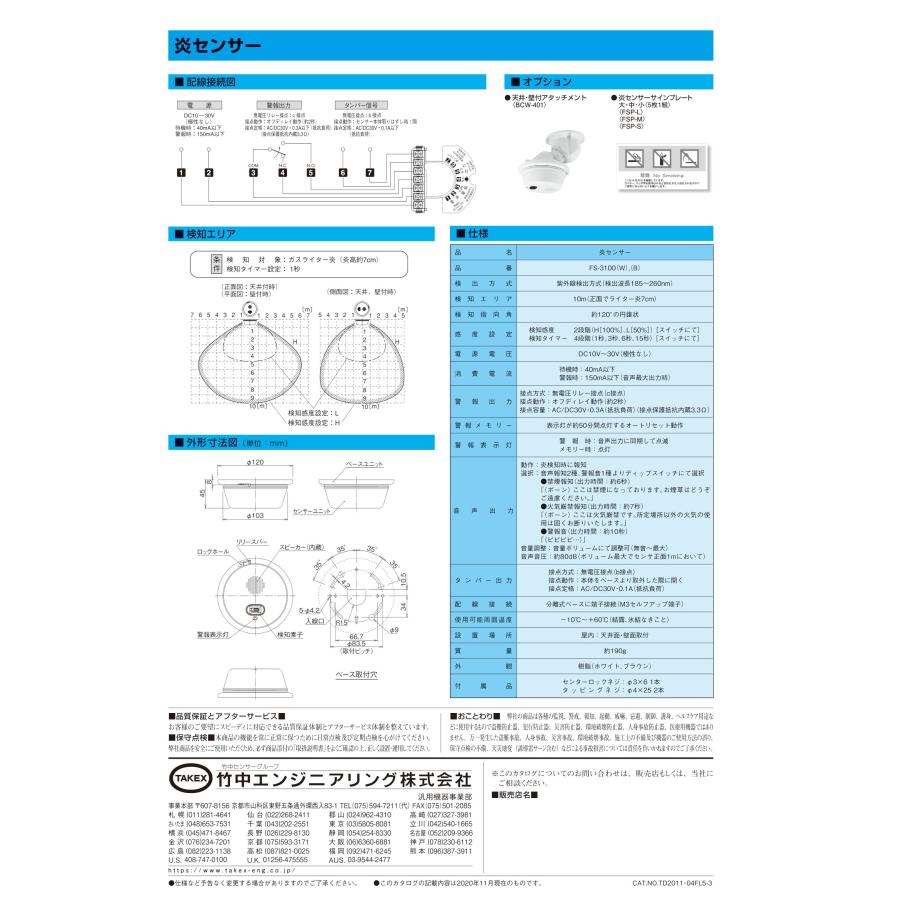 TAKEX FS-3100（W) 炎センサー 紫外線検出方式 音声メッセージ付 屋内用 竹中エンジニアリング : tool-darake - 通販 - Yahoo!ショッピング