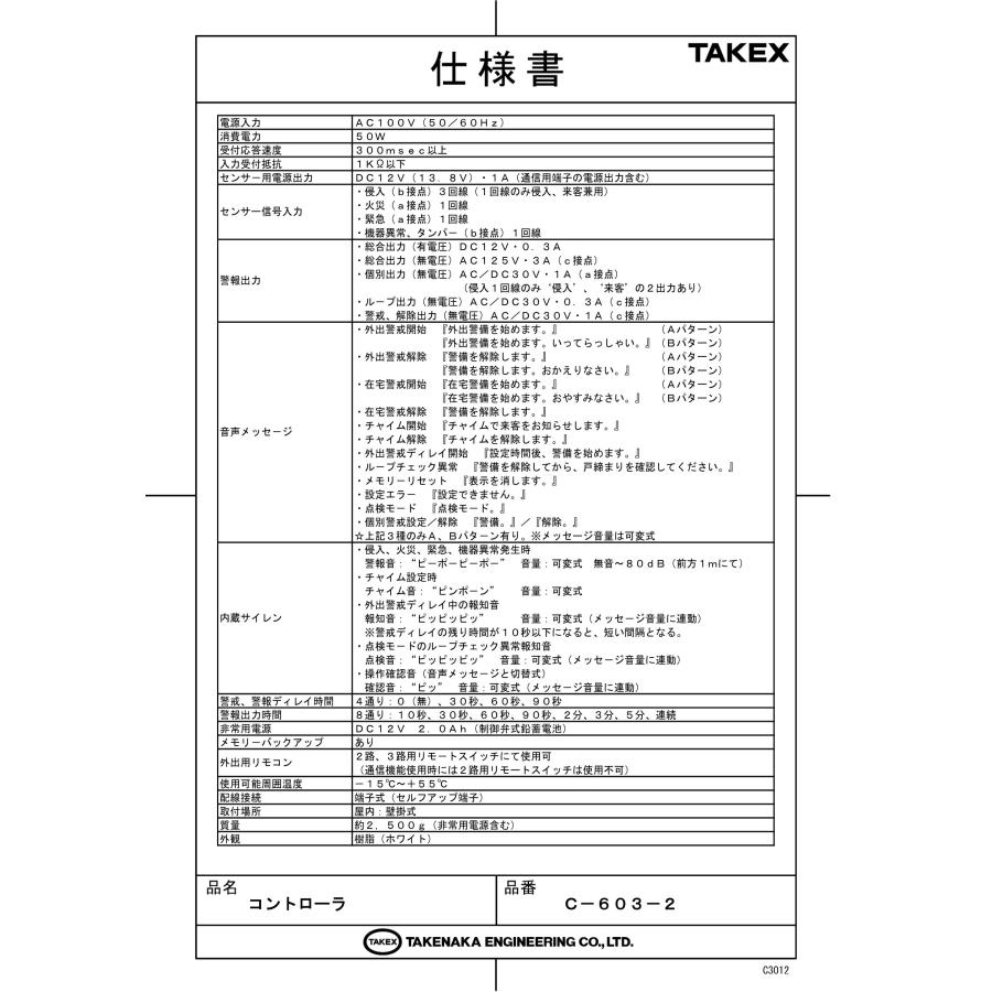 TAKEX 【C-603-2】セキュリティコントローラ 3回線用 竹中エンジニアリング : tool-darake - 通販 - Yahoo!ショッピング