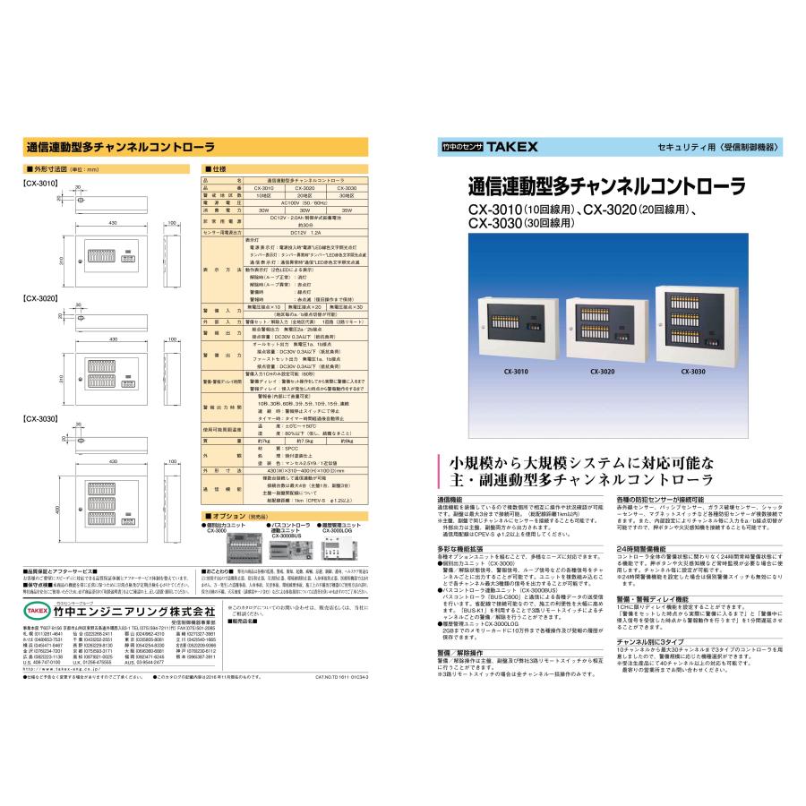 TAKEX 【CX-3020】通信連動型多チャンネルコントローラ 20回線用 TAKEX 【CX-3020】通信連動型多チャンネルコントローラ 20回線用