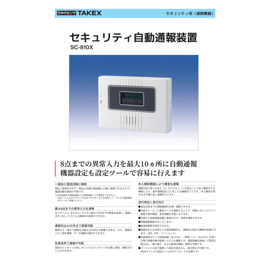 TAKEX 【SC-810X】セキュリティ自動通報装置 竹中エンジニアリング : tool-darake - 通販 - Yahoo!ショッピング
