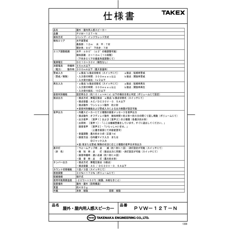 TAKEX 【PVW-12T-N】屋外・屋内用人感スピーカー 竹中エンジニアリング : tool-darake - 通販 - Yahoo!ショッピング