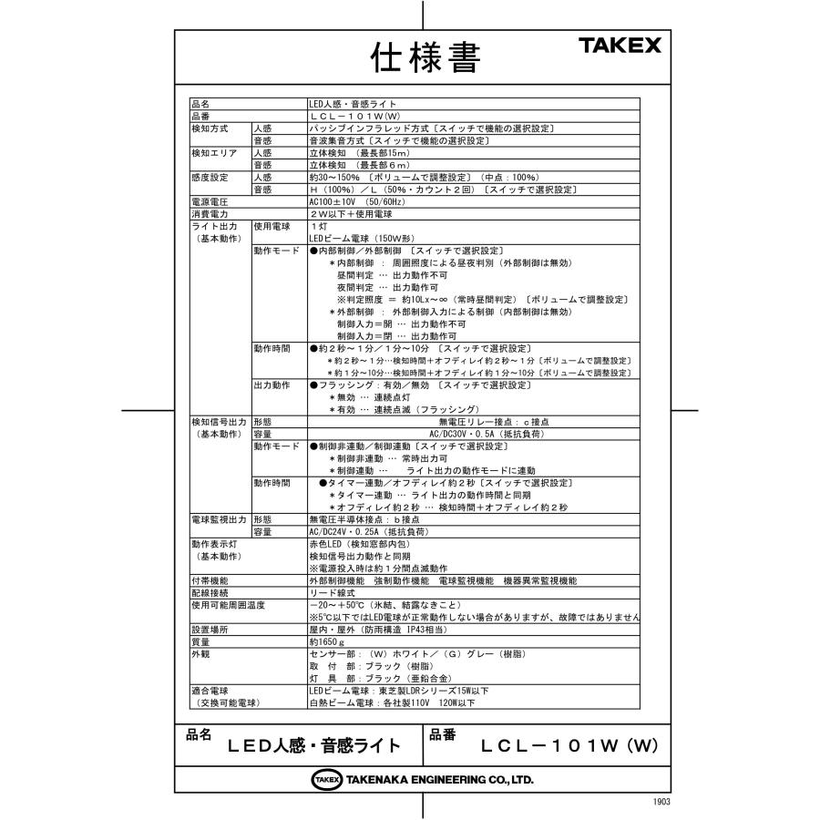 TAKEX 【LCL-101W(W)】LED人感・音感ライト 竹中エンジニアリング : tool-darake - 通販 - Yahoo!ショッピング