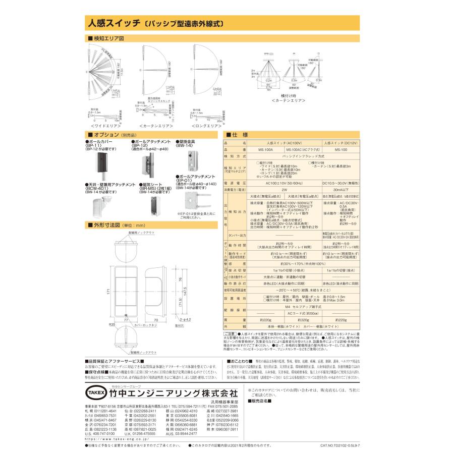 TAKEX（タケックス） 【MS-100A】人感スイッチ パッシブ型遠赤外線式 AC100Vタイプ 竹中エンジニアリング : tool ...