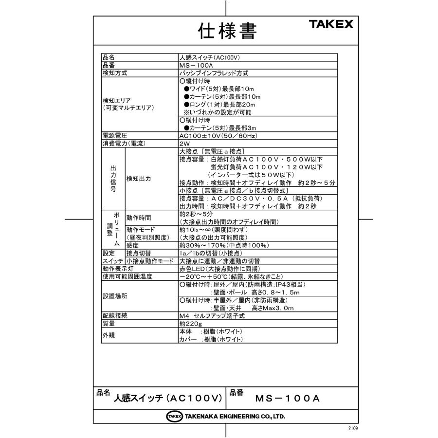 TAKEX（タケックス） 【MS-100A】人感スイッチ パッシブ型遠赤外線式 AC100Vタイプ 竹中エンジニアリング : tool ...