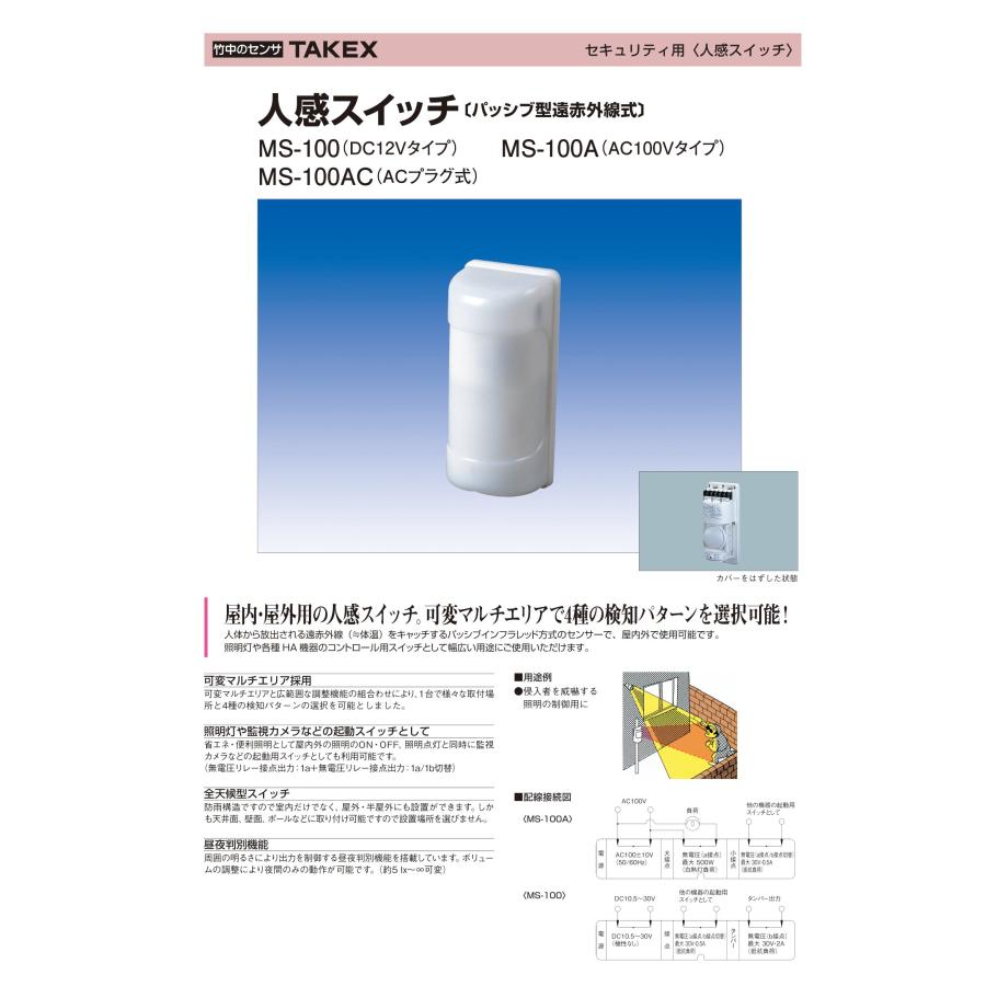 TAKEX 【MS-100AC】人感スイッチ パッシブ型遠赤外線式 ACプラグ式 竹中エンジニアリング : tool-darake - 通販 ...