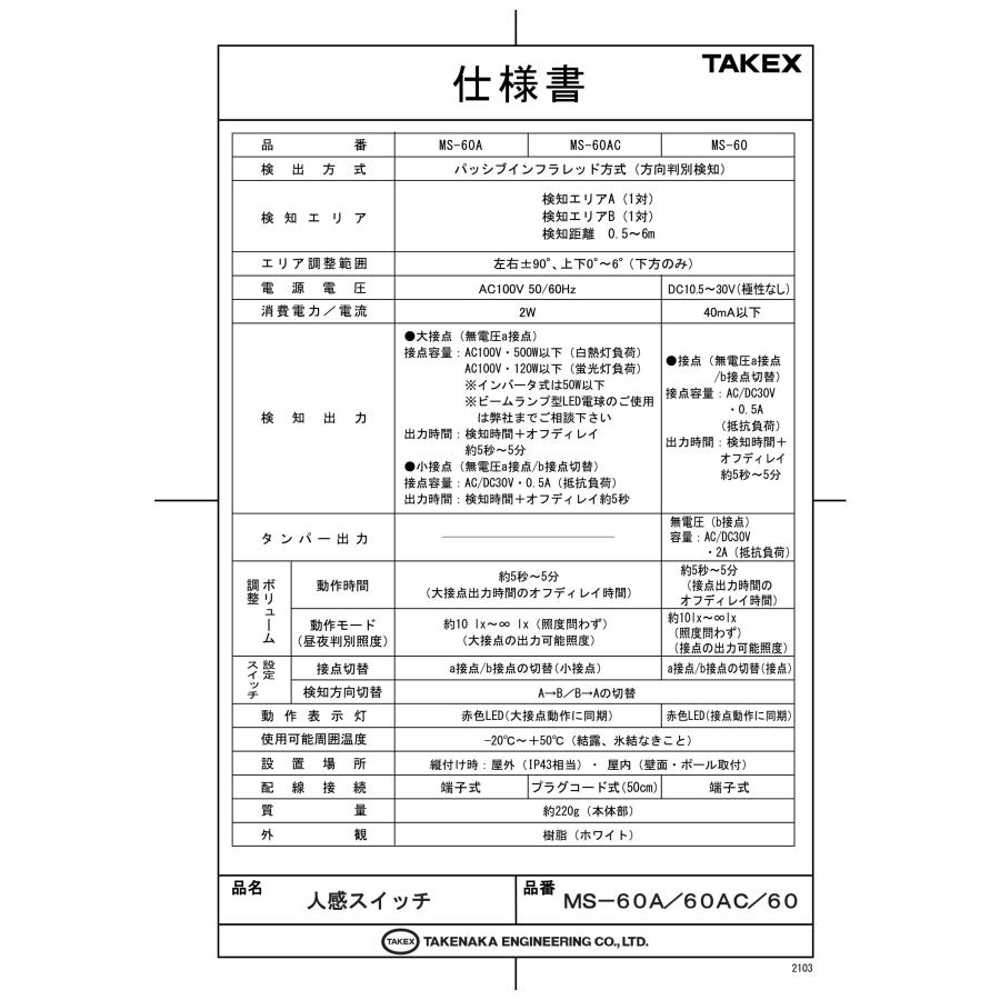 TAKEX 【MS-60A】人感スイッチ AC100Vタイプ 竹中エンジニアリング : tool-darake - 通販 - Yahoo!ショッピング