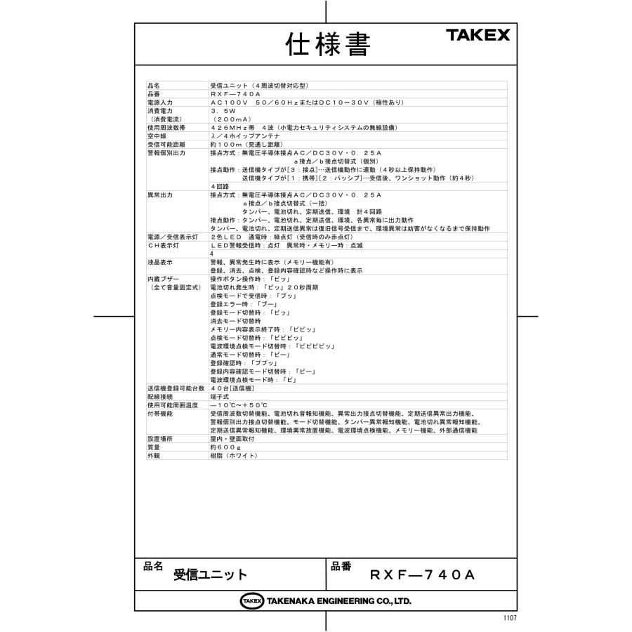 TAKEX 【RXF-740A】受信ユニット 4周波切替対応型 竹中エンジニアリング : tool-darake - 通販 - Yahoo!ショッピング