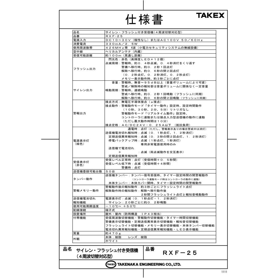 TAKEX 【RXF-25】サイレン・フラッシュ付き受信機 4周波切替対応型 竹中エンジニアリング : tool-darake - 通販 - Yahoo!ショッピング