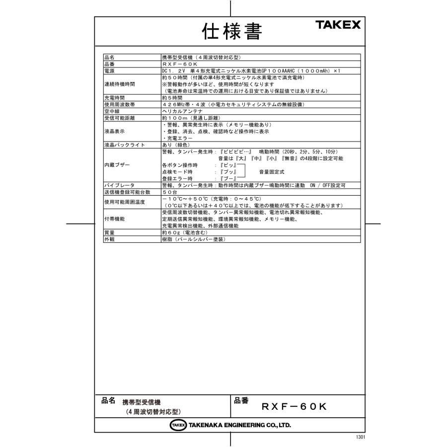 【RXF-60K】携帯型受信機 4周波切替対応型 TAKEX 竹中エンジニアリング : 20230414021 : tool-darake - 通販 - Yahoo!ショッピング