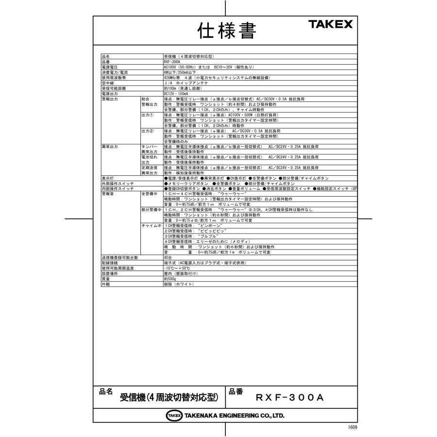 【RXF-300A】受信機 4周波切替対応型 TAKEX 竹中エンジニアリング : 20230414027 : tool-darake - 通販 - Yahoo!ショッピング
