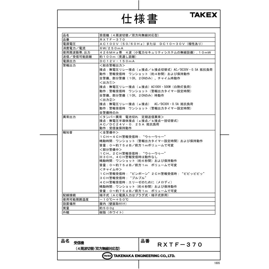 TAKEX 【RXTF-370】受信機 (4周波切替/双方向無線対応型) 竹中エンジニアリング : tool-darake - 通販 - Yahoo!ショッピング