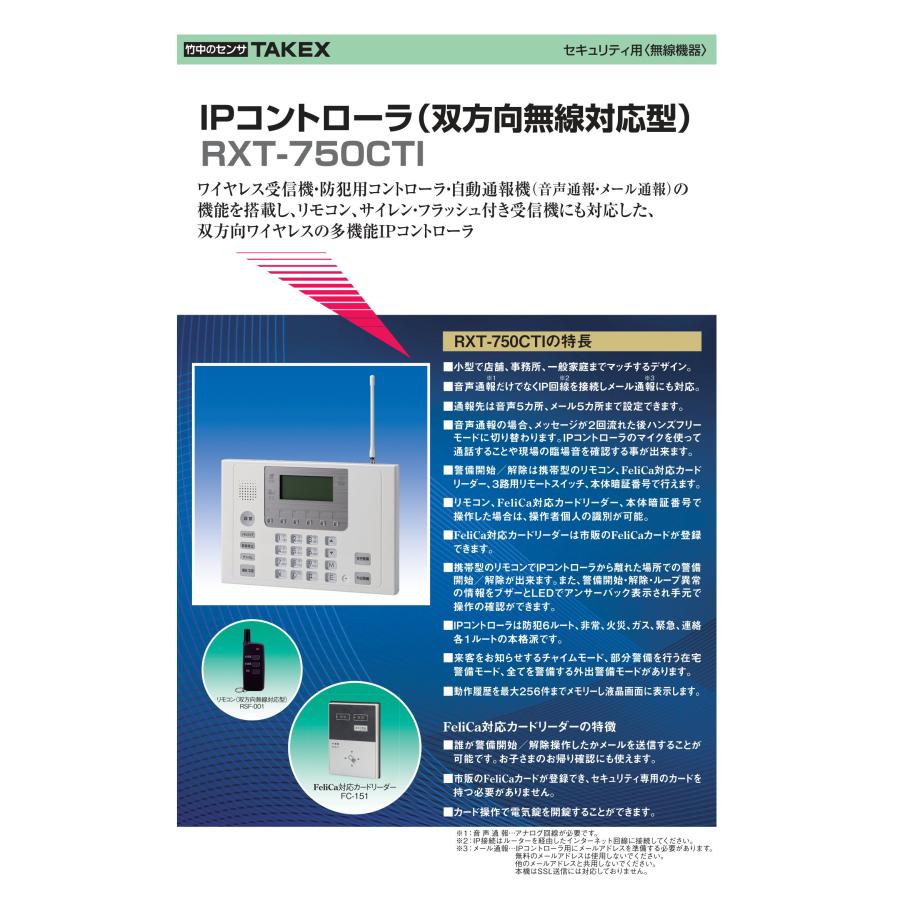 TAKEX RXT-750CTI IPコントローラ (双方向無線対応型) 竹中エンジニアリング : tool-darake - 通販 - Yahoo!ショッピング