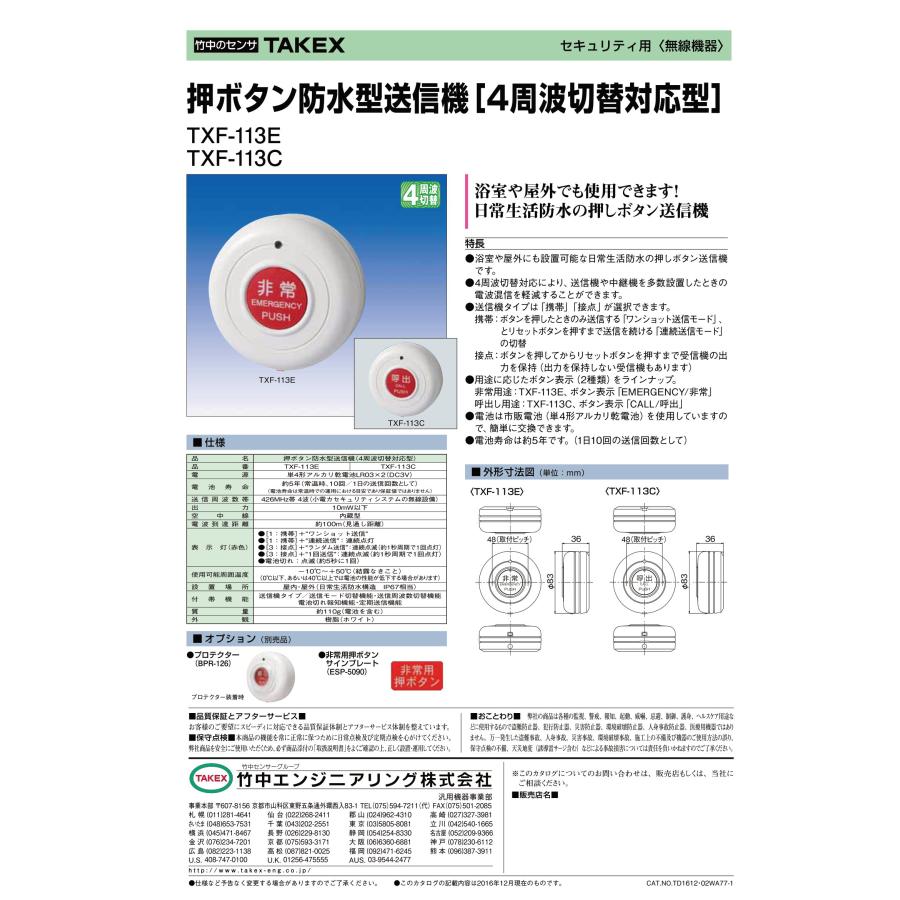TAKEX 【TXF-113E】押ボタン防水型送信機 4周波切替対応型 竹中エンジニアリング : tool-darake - 通販 - Yahoo!ショッピング