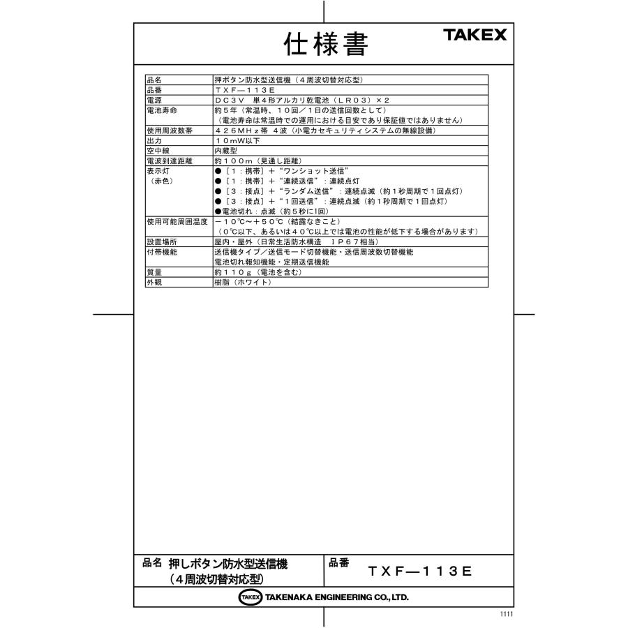 TAKEX 【TXF-113E】押ボタン防水型送信機 4周波切替対応型 竹中エンジニアリング : tool-darake - 通販 - Yahoo!ショッピング
