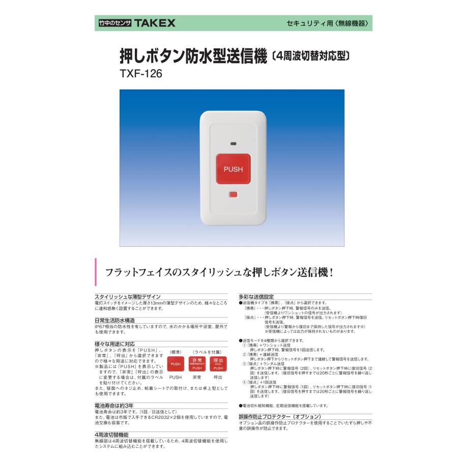 TAKEX 【TXF-126】押ボタン防水型送信機 4周波切替対応型 竹中エンジニアリング : tool-darake - 通販 - Yahoo!ショッピング