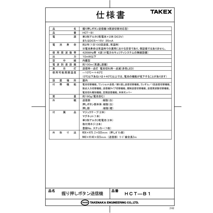TAKEX 【HCT-B1】握り押しボタン送信機 4周波切替対応型 竹中エンジニアリング : tool-darake - 通販 - Yahoo!ショッピング