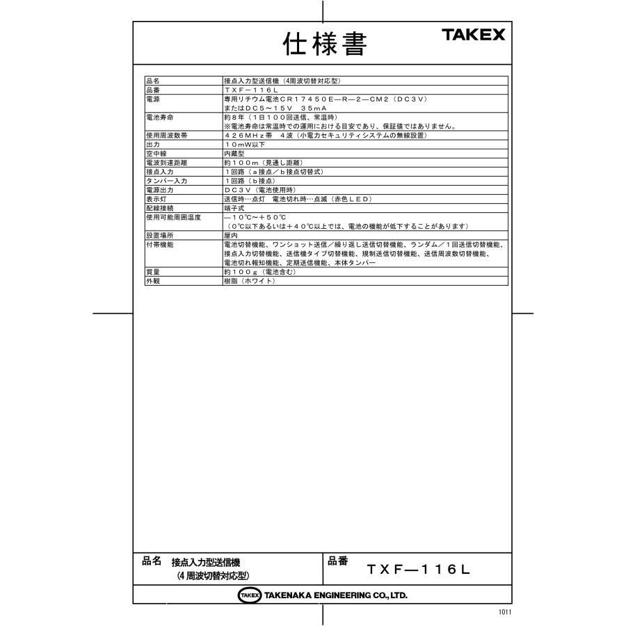 TAKEX 【TXF-116L】接点入力型送信機 4周波切替対応型 竹中エンジニアリング : tool-darake - 通販 - Yahoo!ショッピング