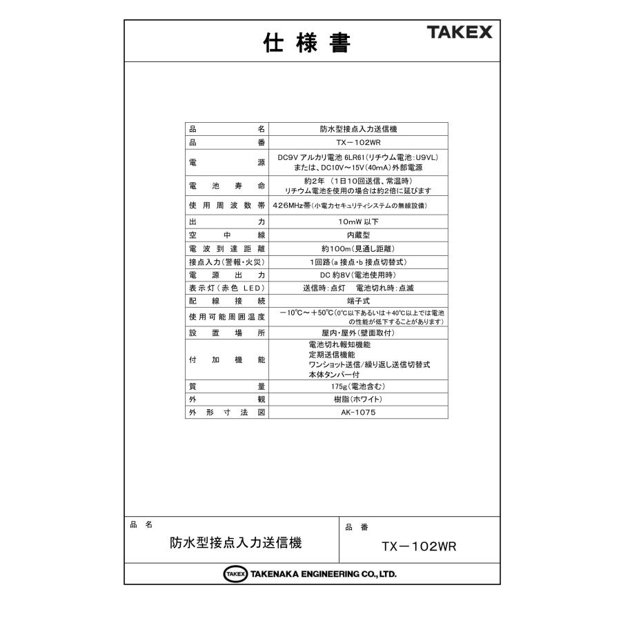 TAKEX 【TX-102WR】防水型接点入力送信機 電池付 竹中エンジニアリング : tool-darake - 通販 - Yahoo!ショッピング