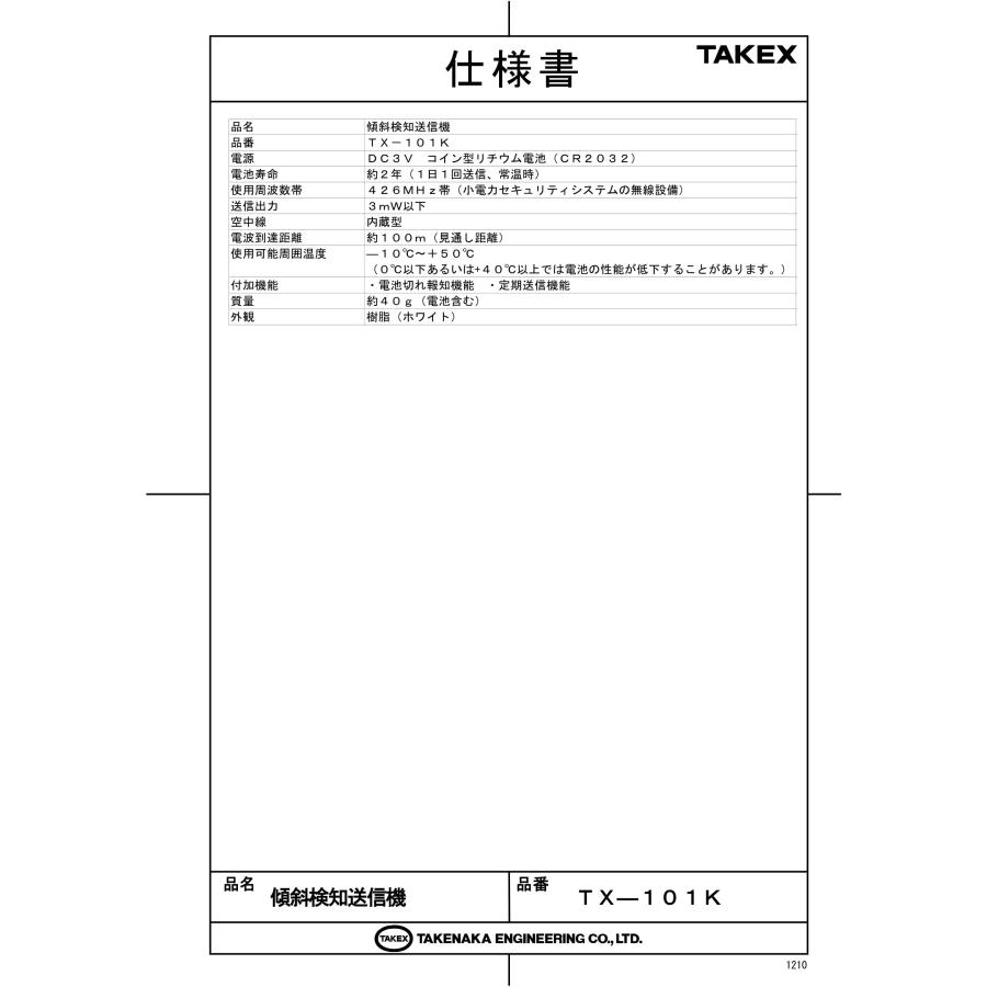 TAKEX 【TX-101K】傾斜検知送信機 電池付 竹中エンジニアリング : tool-darake - 通販 - Yahoo!ショッピング