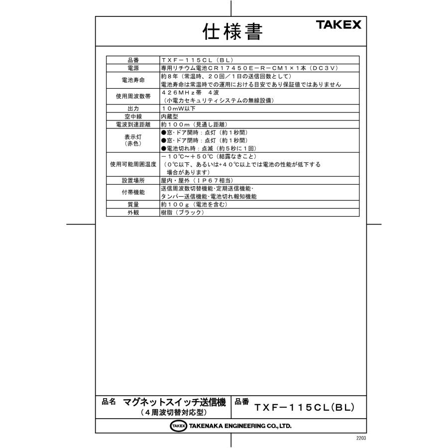 TAKEX 【TXF-115CL(BL)】マグネットスイッチ送信機 4周波切替対応型・分離型 竹中エンジニアリング : tool-darake - 通販 - Yahoo!ショッピング