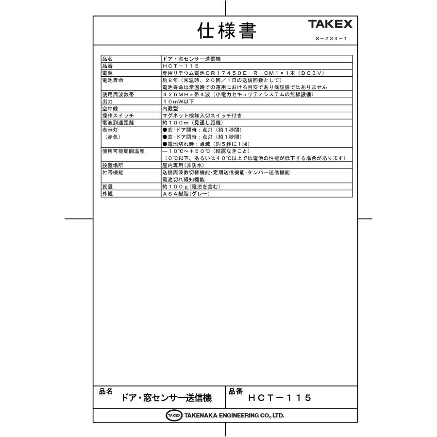 TAKEX 【HCT-115】ドア・窓センサー送信機 竹中エンジニアリング : tool-darake - 通販 - Yahoo!ショッピング