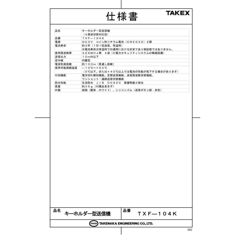 【TXF-104K】キーホルダー型送信機 4周波切替対応型 TAKEX 竹中エンジニアリング :20230419025:tool-darake - 通販 - Yahoo!ショッピング