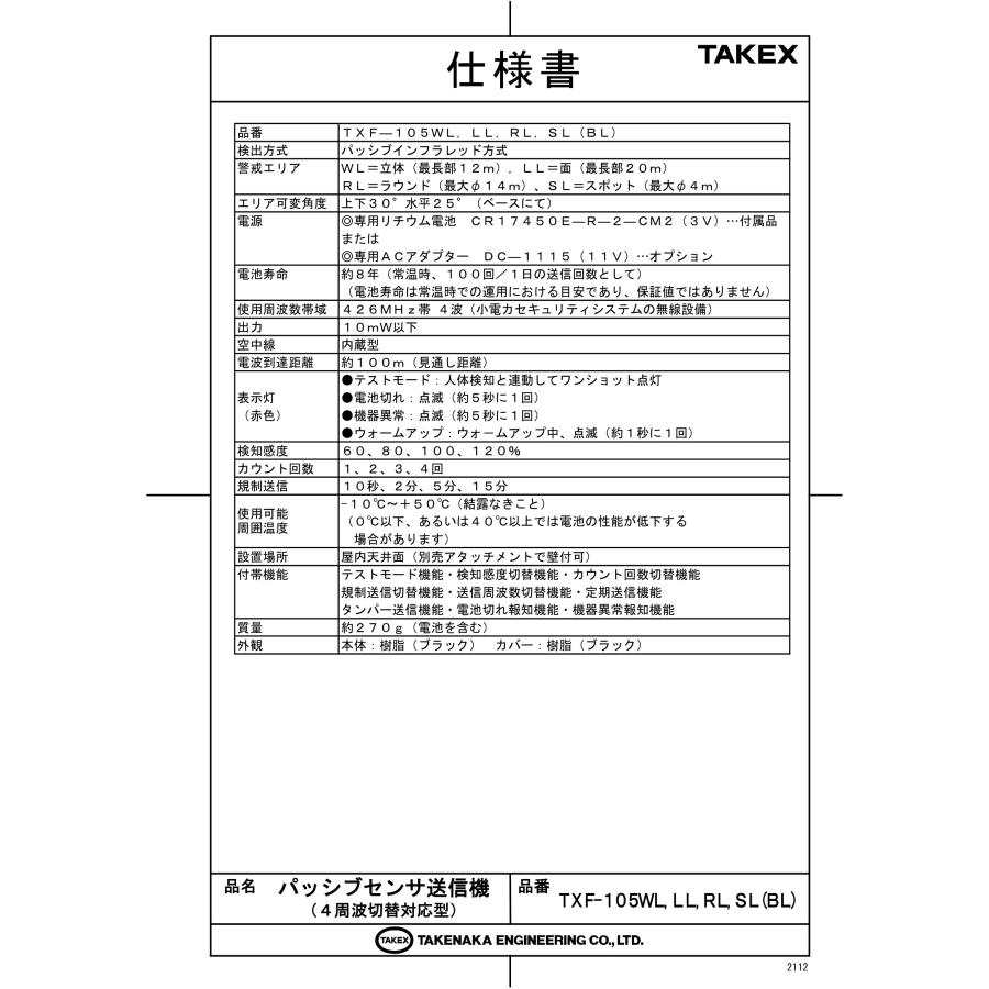 TAKEX 【TXF-105WL(BL)】パッシブセンサ送信機 4周波切替対応型(立体警戒) 竹中エンジニアリング : tool-darake - 通販 - Yahoo!ショッピング