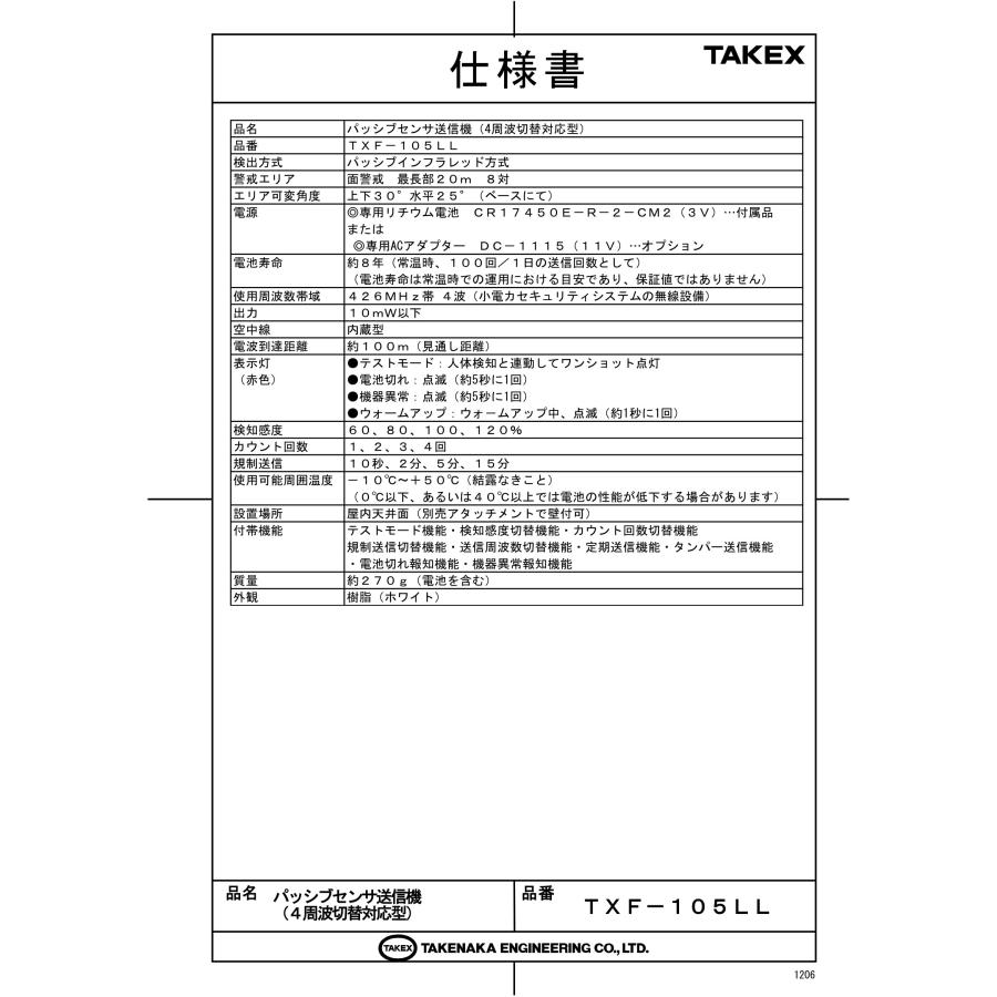 TAKEX 【TXF-105LL】パッシブセンサ送信機 4周波切替対応型(立体警戒) 竹中エンジニアリング : tool-darake - 通販 - Yahoo!ショッピング