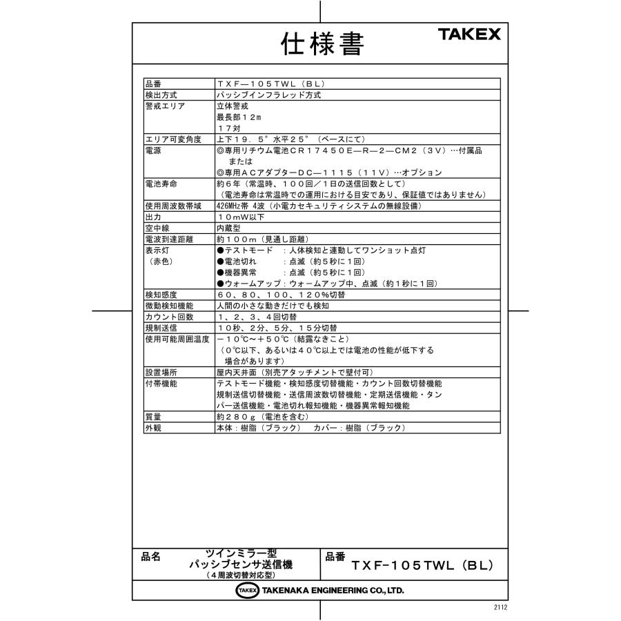 TAKEX 【TXF-105TWL(BL)】ツインミラー型パッシブセンサ送信機 4周波切替対応型 竹中エンジニアリング : tool-darake - 通販 - Yahoo!ショッピング