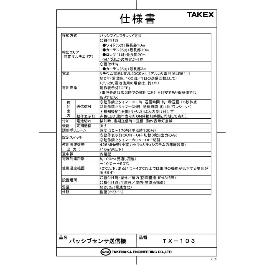 TAKEX 【TX-103】パッシブセンサ送信機 電池付 竹中エンジニアリング : tool-darake - 通販 - Yahoo!ショッピング
