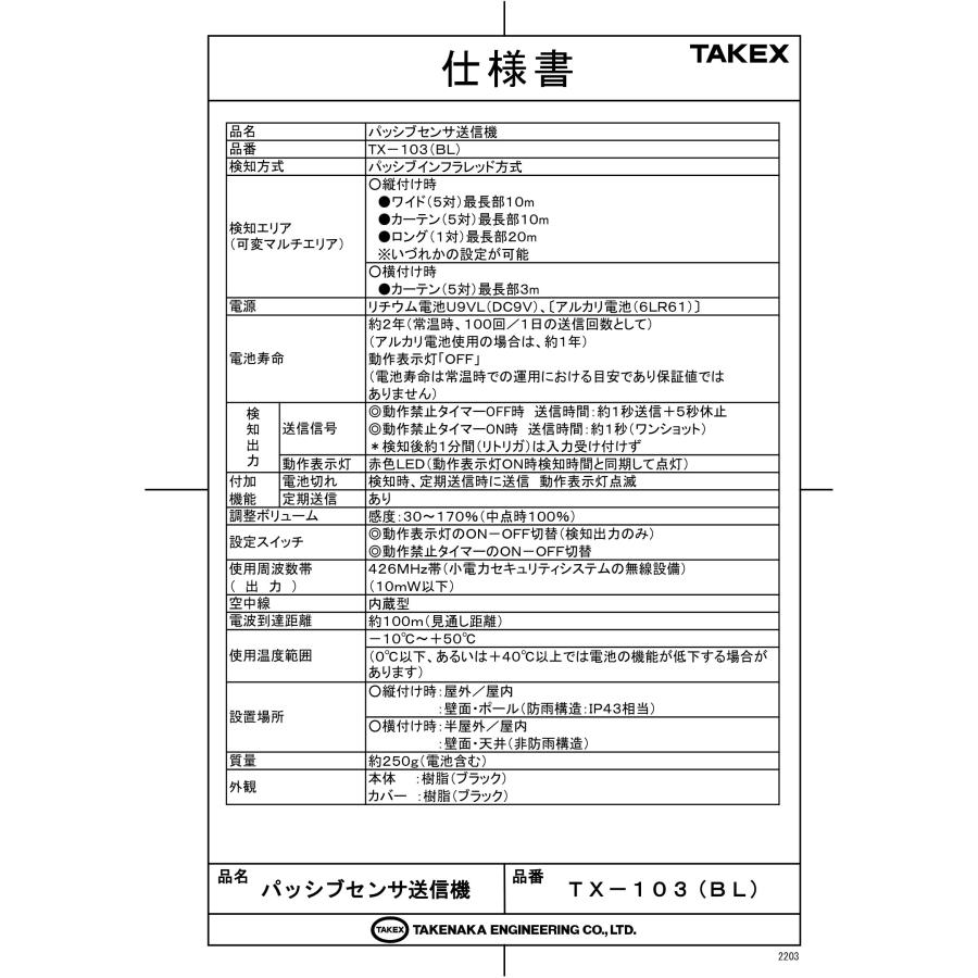 TAKEX 【TX-103(BL)】パッシブセンサ送信機 電池付 竹中エンジニアリング : tool-darake - 通販 - Yahoo!ショッピング