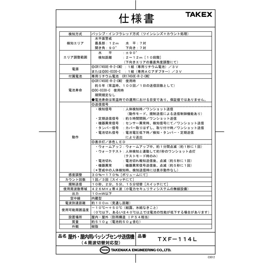 TAKEX 【TXF-114L】屋外・屋内用パッシブセンサ送信機 (4周波切替対応型) 竹中エンジニアリング : tool-darake - 通販 - Yahoo!ショッピング