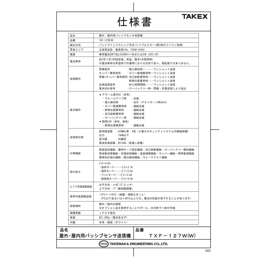 TAKEX 【TXF-127W(W)】屋外・屋内用パッシブセンサ送信機 (立体警戒型・4周波切替対応型) 竹中エンジニアリング : tool-darake - 通販 - Yahoo!ショッピング