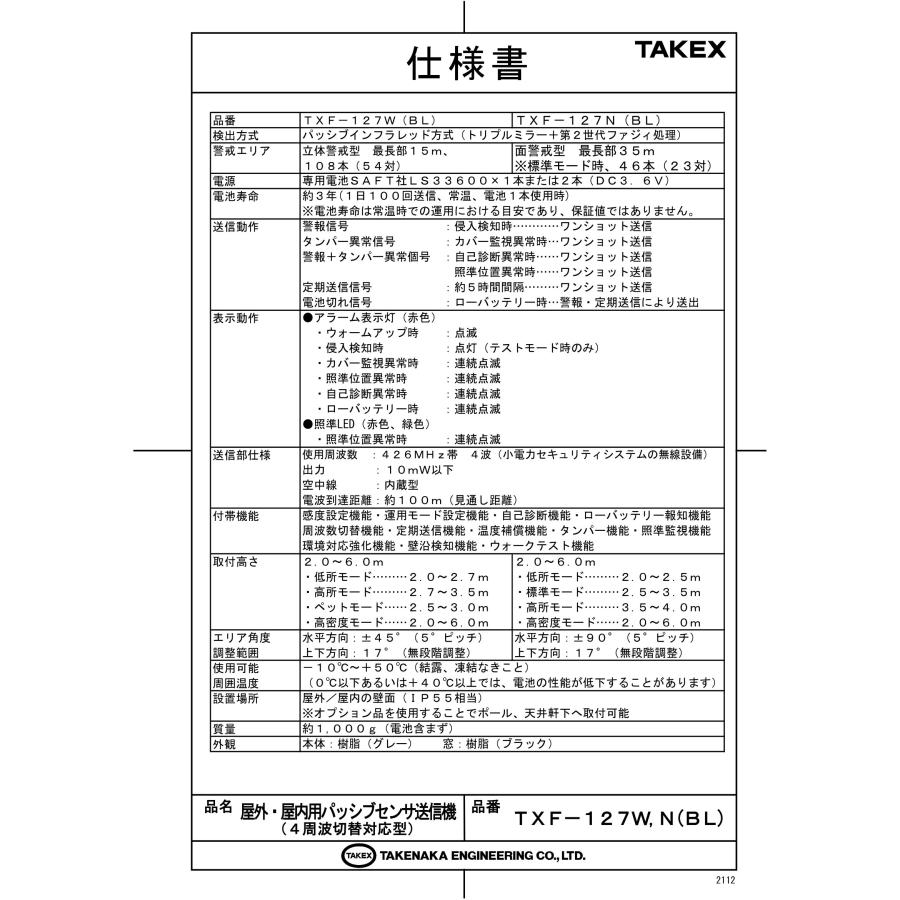 TAKEX 【TXF-127W(BL)】屋外・屋内用パッシブセンサ送信機 (立体警戒型・4周波切替対応型) 竹中エンジニアリング : tool-darake - 通販 - Yahoo!ショッピング
